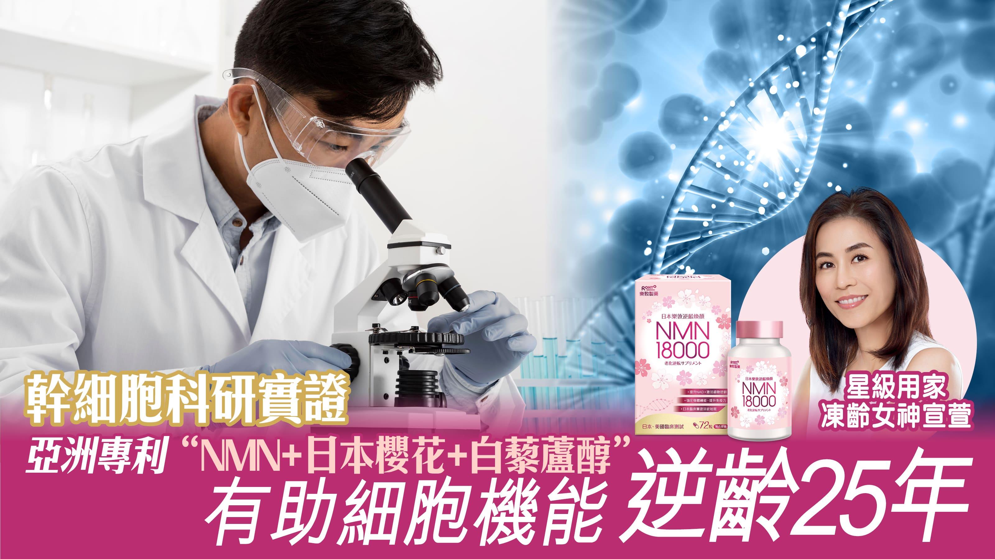 突破性幹細胞科研權威驗證｜日本樂敦逆齡煥顏NMN 18000 No.1提升抗老因子# | am730